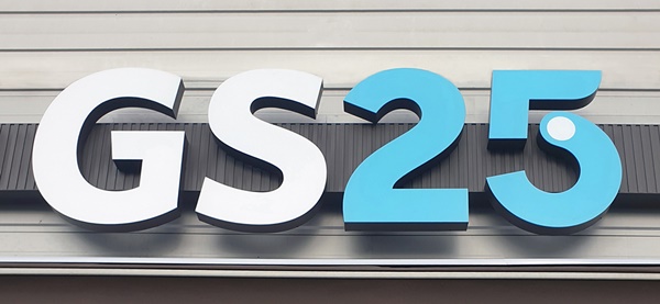 [2022 국감] GS25, 5년간 식품위생법 위반 가장 많아…유형은 ‘위생적 취급기준 위반’