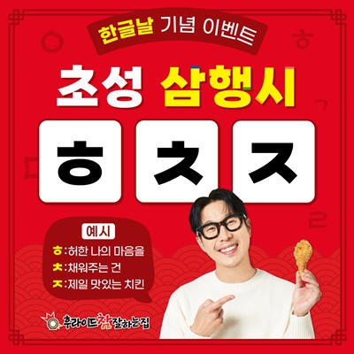 후참잘, 한글날 SNS 이벤트 진행