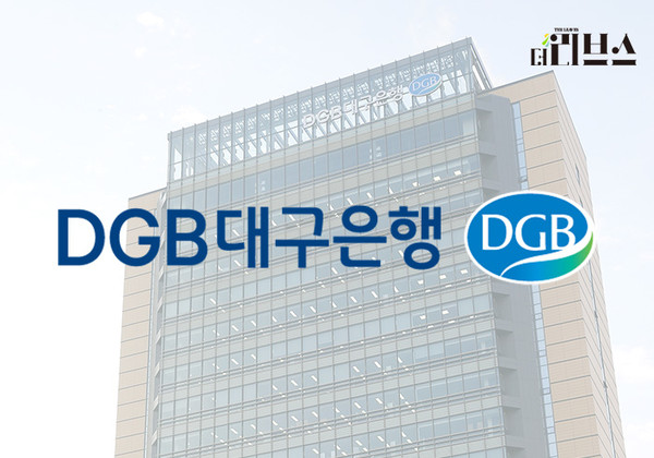 [기획] DGB금융, 회장 선출부터 시중은행 전환까지 '첩첩’