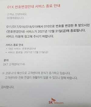 SKT, ‘01X 번호변경안내 서비스’ 올해 말 종료